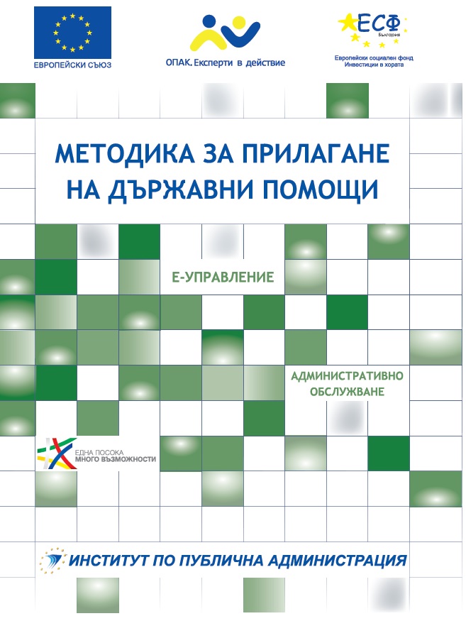 МЕТОДИКА ЗА ПРИЛАГАНЕ НА ДЪРЖАВНИ ПОМОЩИ ИНСТИТУТ ПО ПУБЛИЧНА АДМИНИСТРАЦИЯ