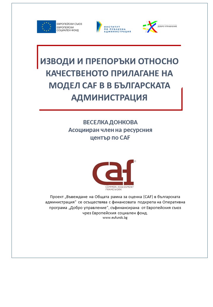ИЗВОДИ И ПРЕПОРЪКИ ОТНОСНО КАЧЕСТВЕНОТО ПРИЛАГАНЕ НА МОДЕЛ Caf В В БЪЛГАРСКАТА АДМИНИСТРАЦИЯ